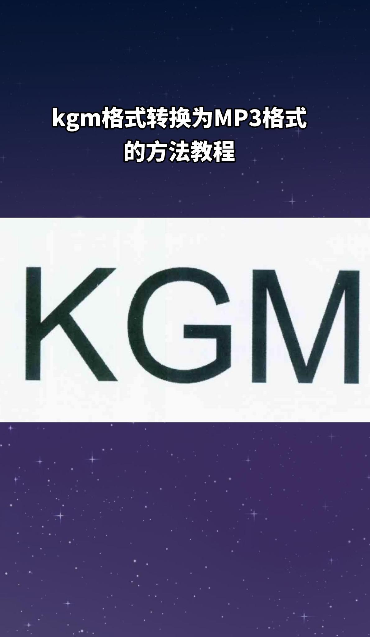 kgm格式转换为MP3格式的方法教程