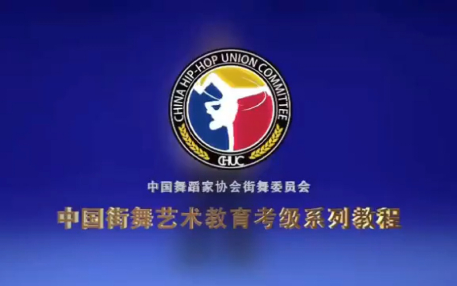 街舞考级1级舞段合集