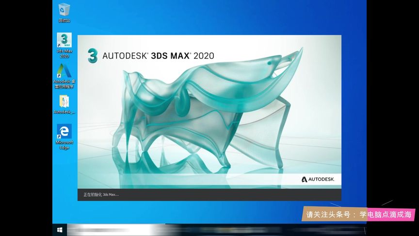 安装AUTODESK 3DS MAX 2020教程
