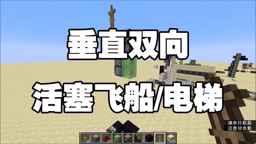 我的世界MC红石教学:教你做简单实用的垂直双向活塞飞船/电梯