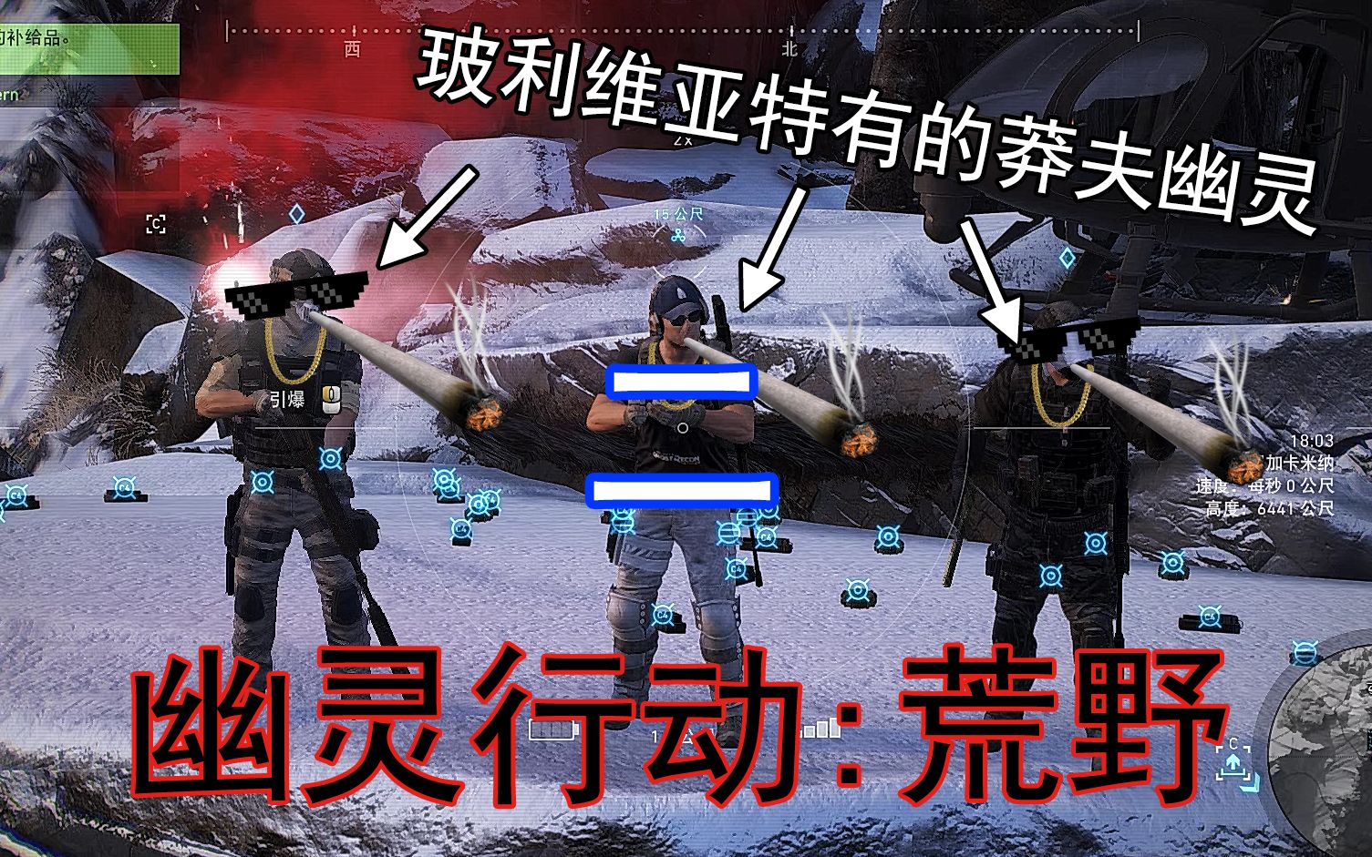 【联机/实况混剪】自相残杀的三人(二)《幽灵行动:荒野》