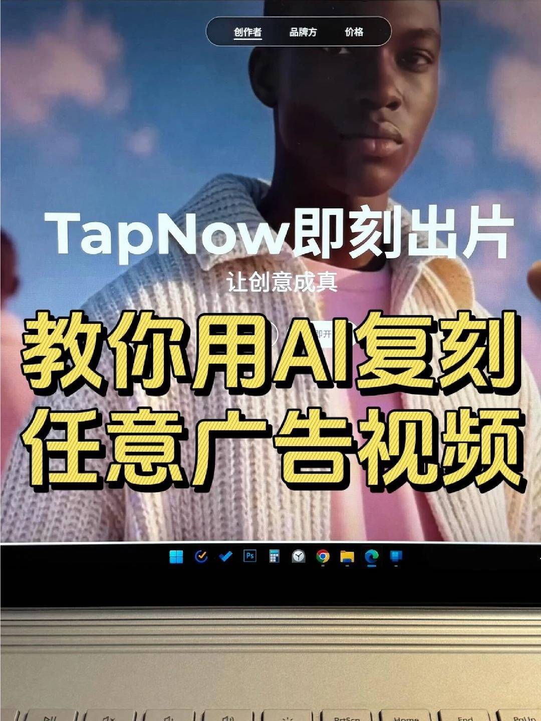 教你用AI复刻任意广告视频,超简单教程!