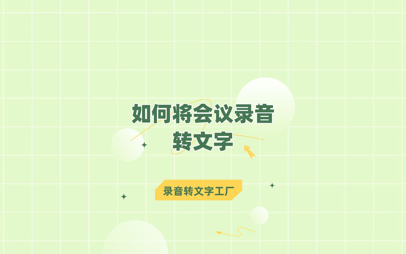 想知道如何将会议录音转文字?3个方法赶紧学起来!
