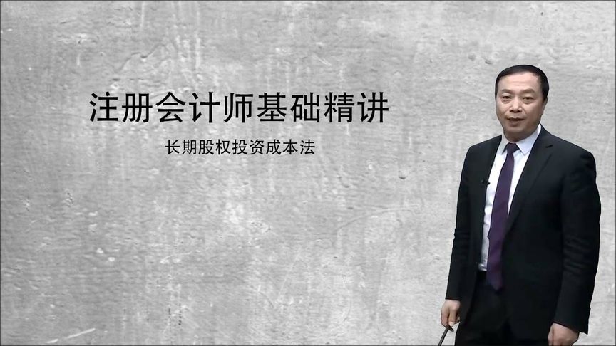 注册会计师基础精讲长期股权投资成本法