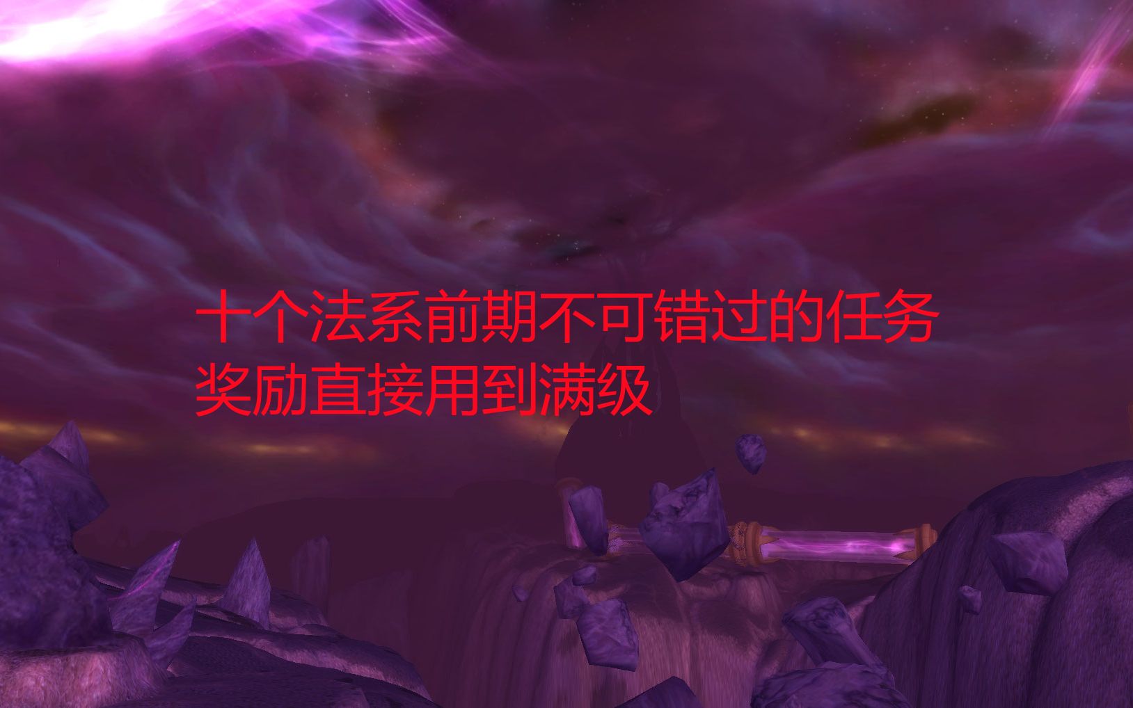魔兽世界怀旧服:十个法系前期不可错过的任务,奖励直接用到满级