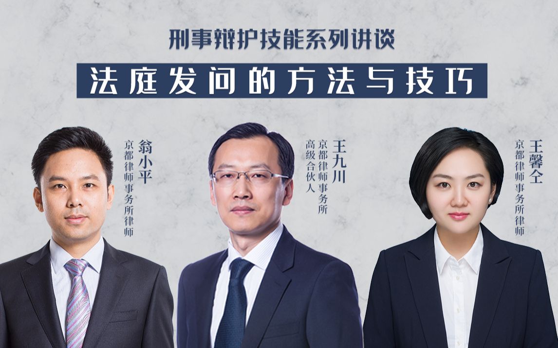 刑事辩护技能系列讲谈:法庭发问的方法与技巧(3)