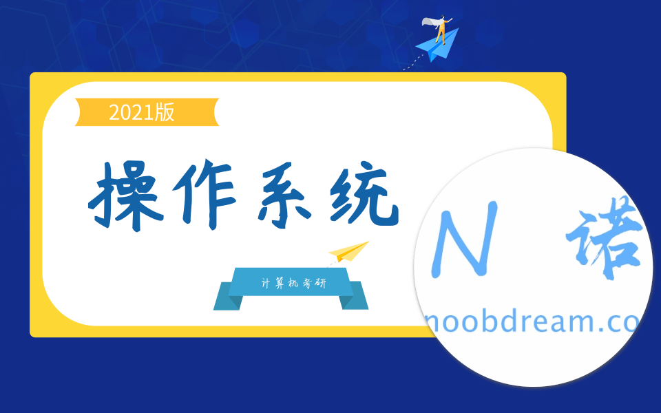 操作系统考研复习攻略 2022版