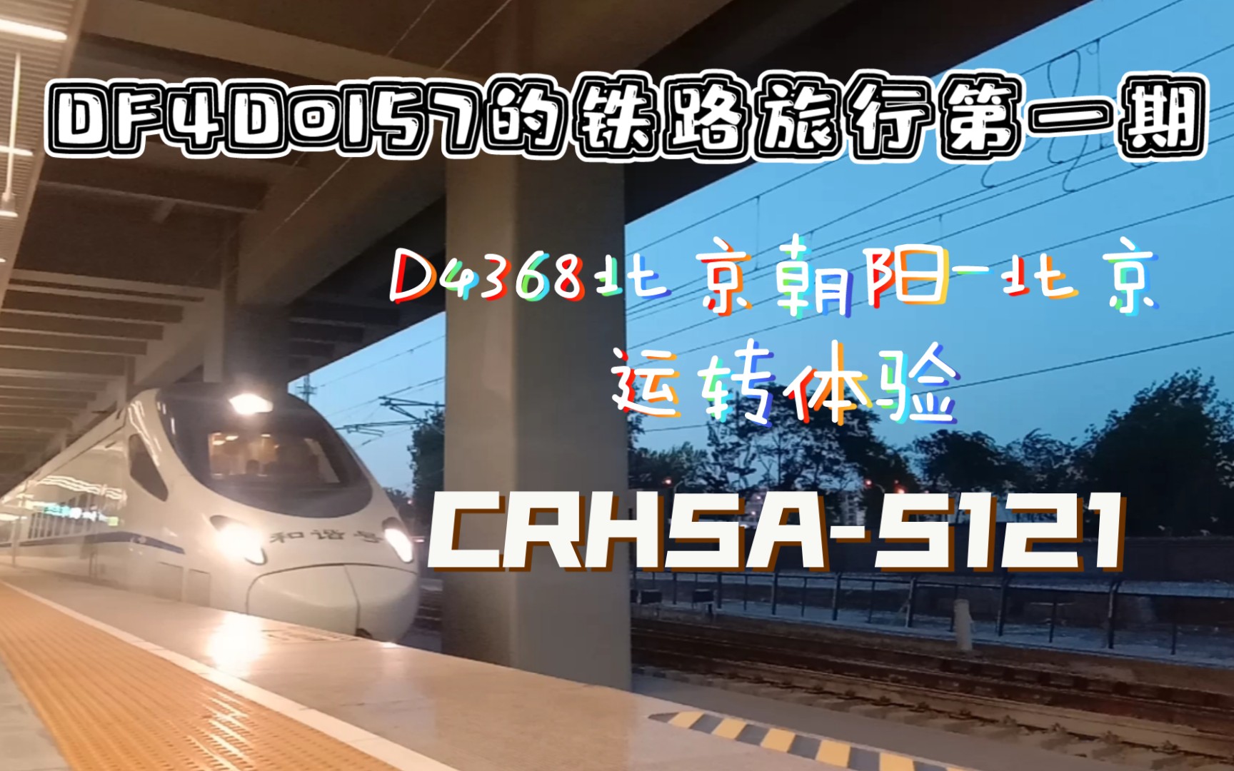 【半小时移动10km?市内动车!】D4368北京朝阳-北京