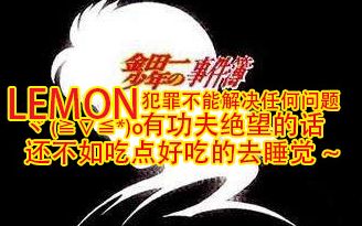 #旧番#LEMON#犯罪不能解决任何问题#【致我最喜欢的推理漫金田一】