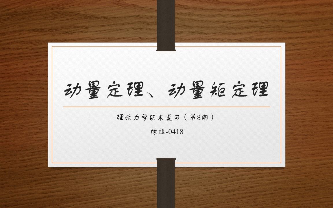 吉大理论力学期末复习(第8期)——质点系的动量定理和动量矩定理
