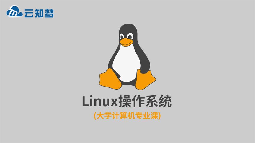 【云知梦】Linux操作系统 Linux常用命令(三)