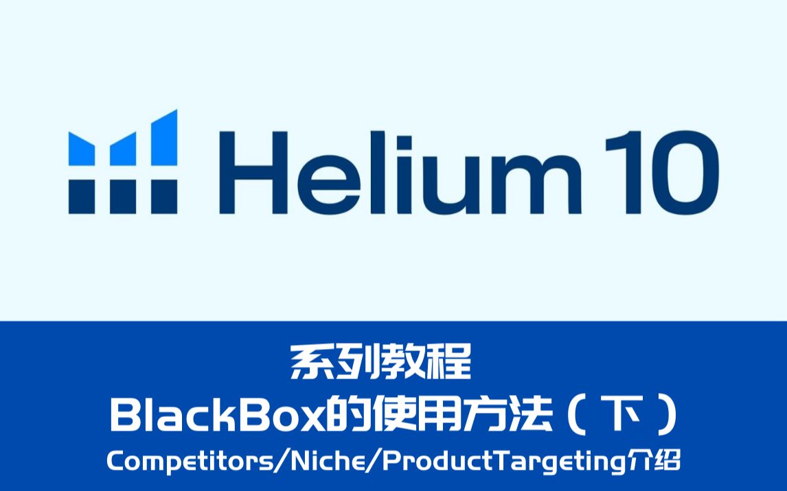 跨境电商|Helium10系列教程之选品工具BlackBox如何使用(下)