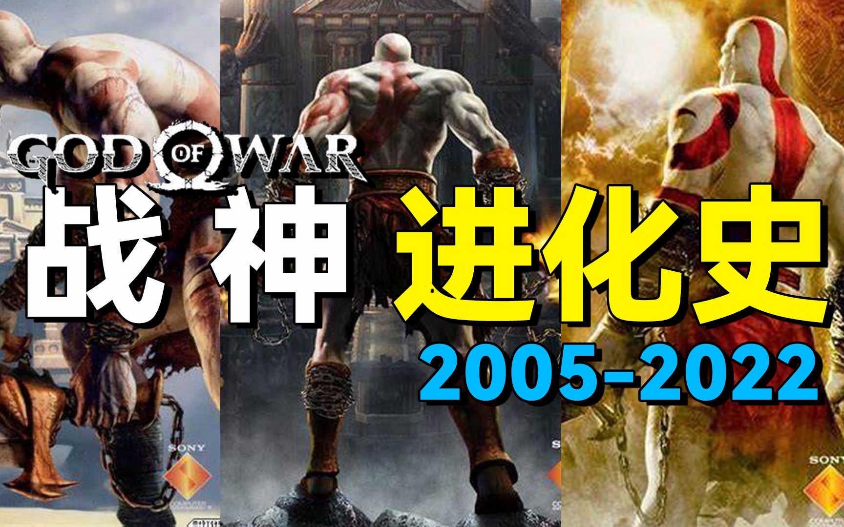 奎爷是怎样炼成的:战神系列进化史(2005-2022)寻猎说