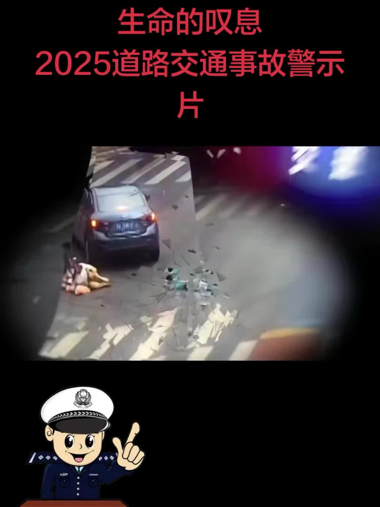生命的叹息——2025道路交通事故警示片#交通安全知识点 #交通事故...