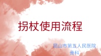 拐杖的使用流程—三点法