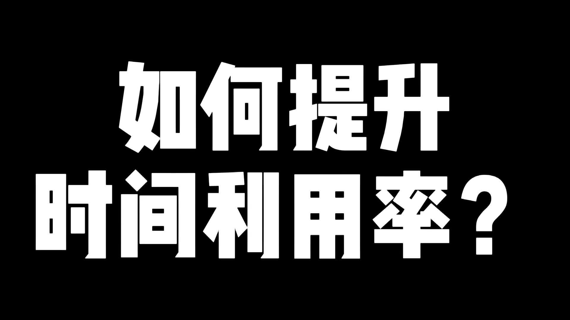 如何提升时间利用效率？