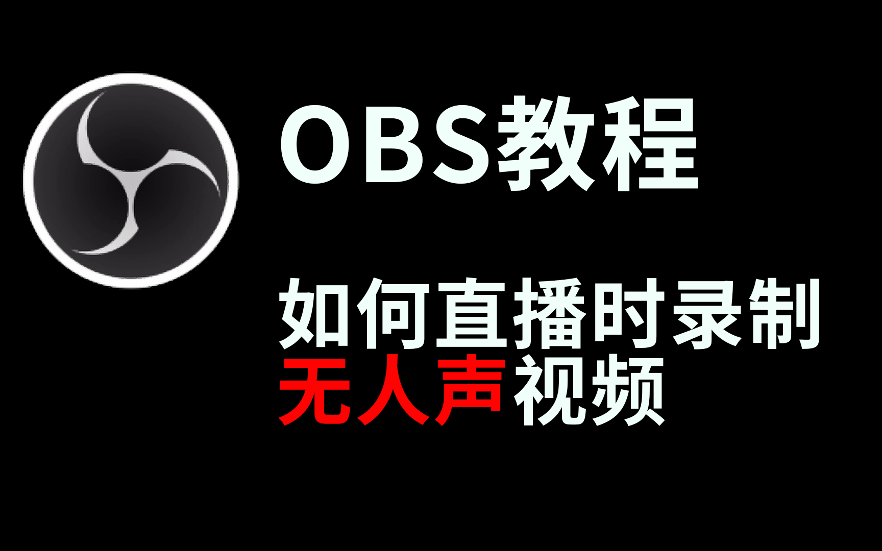 OBS直播时录制无人声教程