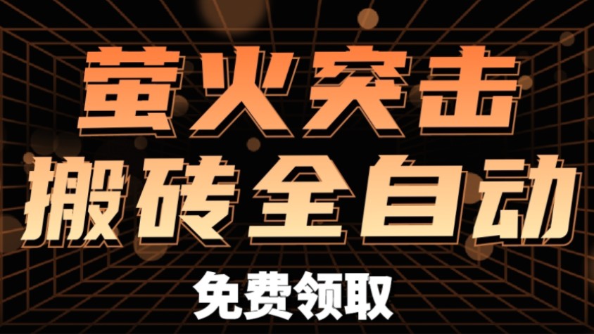 网易萤火突击全自动搬砖,自动扫货玩法,支持多开无上限