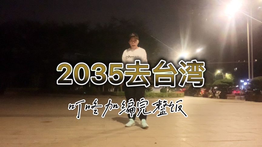 #2035去台湾 #叮咚加编完整版 越来越喜欢简单的舞蹈。