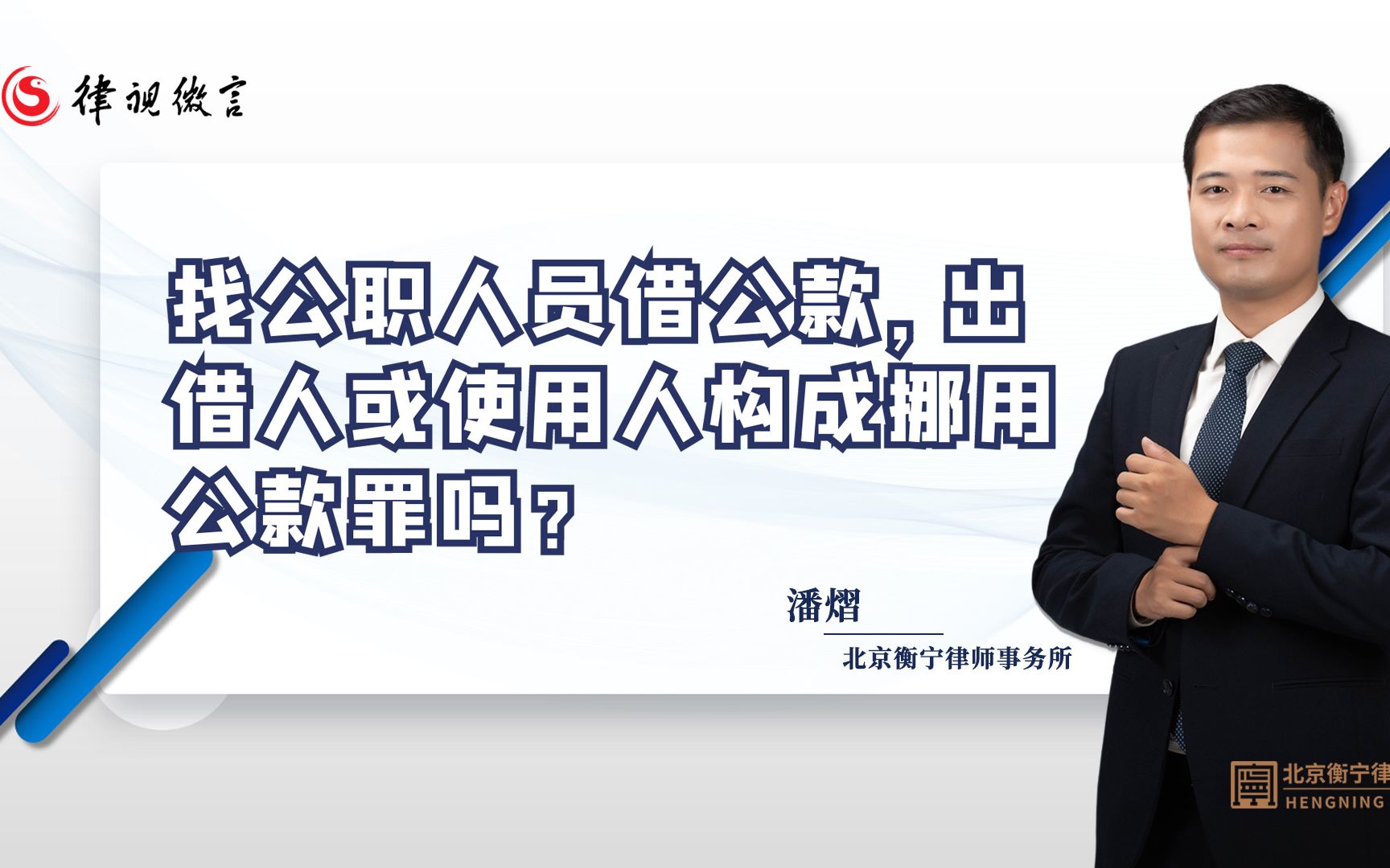 北京刑事律师潘熠:找公职人员借公款,出借人或使用人构成挪用公款罪...