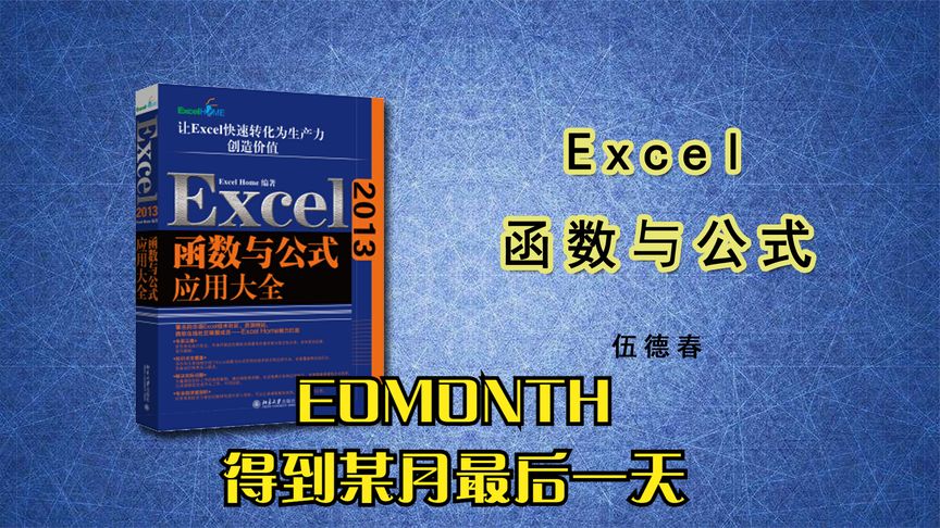 excel函数与公式_064_使用EOMONTH函数得到某月最后一天