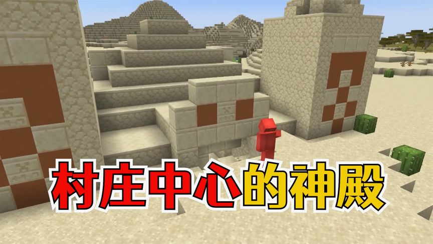 我的世界:1.18版本稀有种子盘点,在村庄中心生成的沙漠神殿?