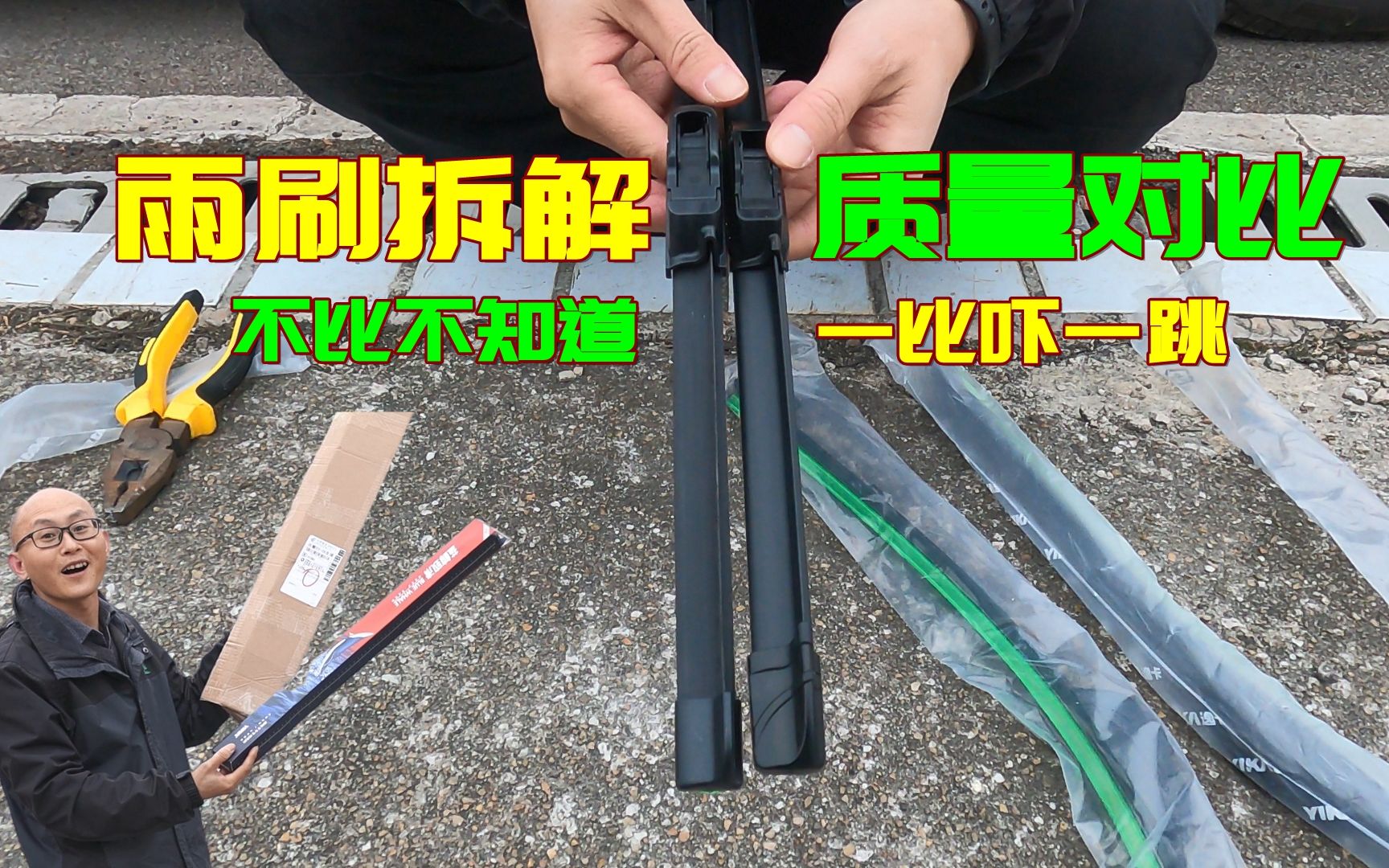 19块9包邮的雨刷真的能用吗?现场拆解给你看,看完你还会买吗