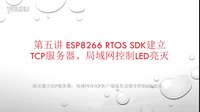 第五讲 ESP8266 RTOS SDK建立TCP服务器、局域网控制LED亮灭