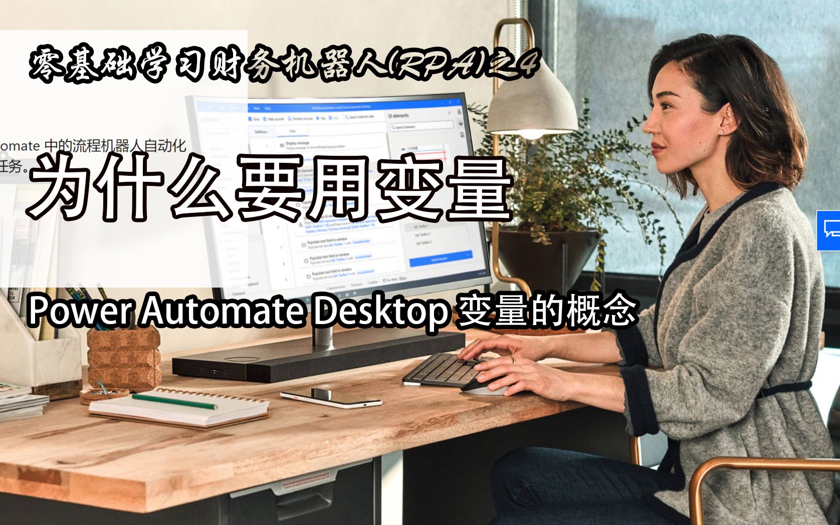 4.零基础学习财务机器人(RPA)之4--为什么要用变量