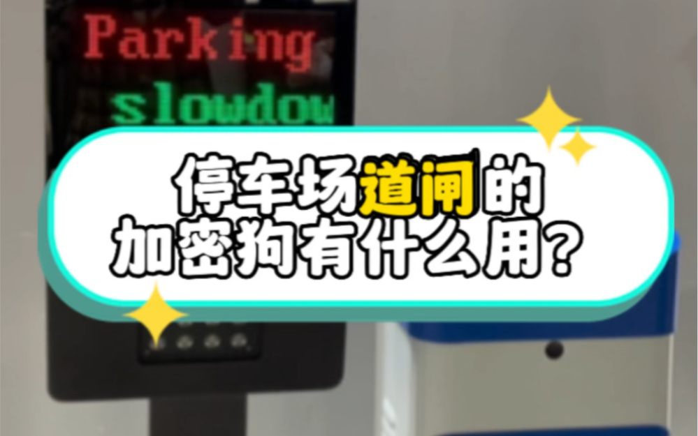 停车场道闸的加密狗有什么用?#道闸#车牌识别#小区道闸#停车场收费...