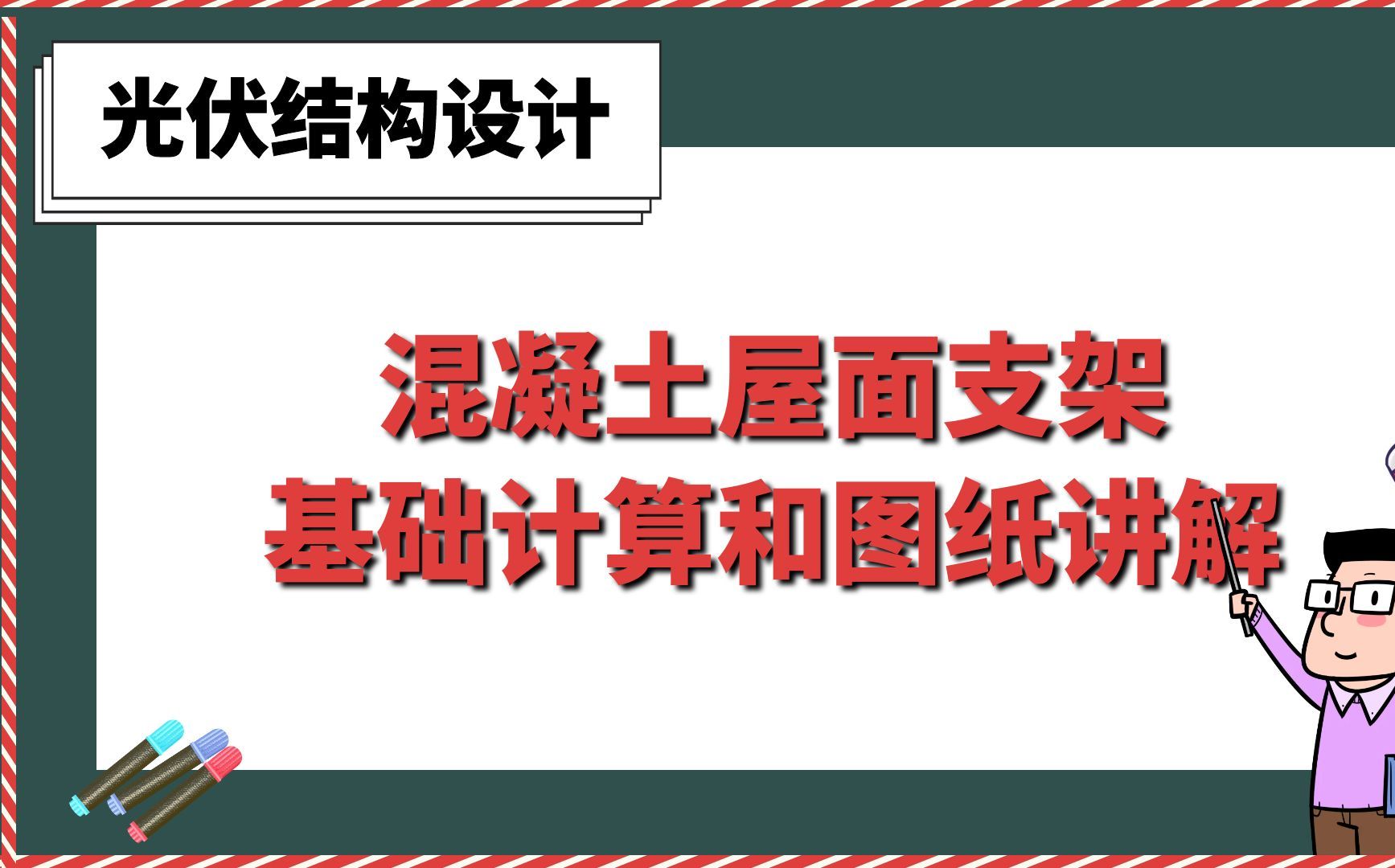 混凝土屋面支架基础计算和图纸讲解【光伏结构设计】