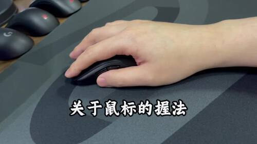 鼠标握姿千千万那么到底什么样的鼠标才适合自己?