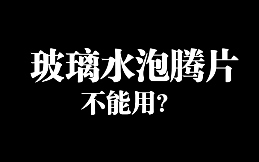 玻璃水泡腾片到底能不能用?