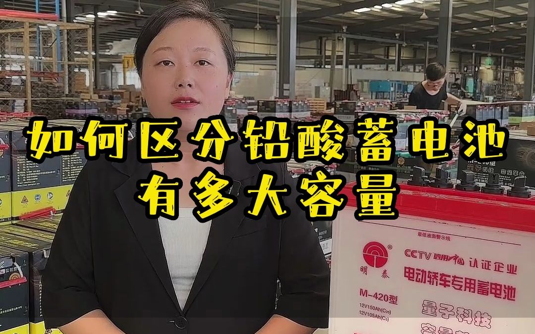 如何区分铅酸蓄电池有多大容量