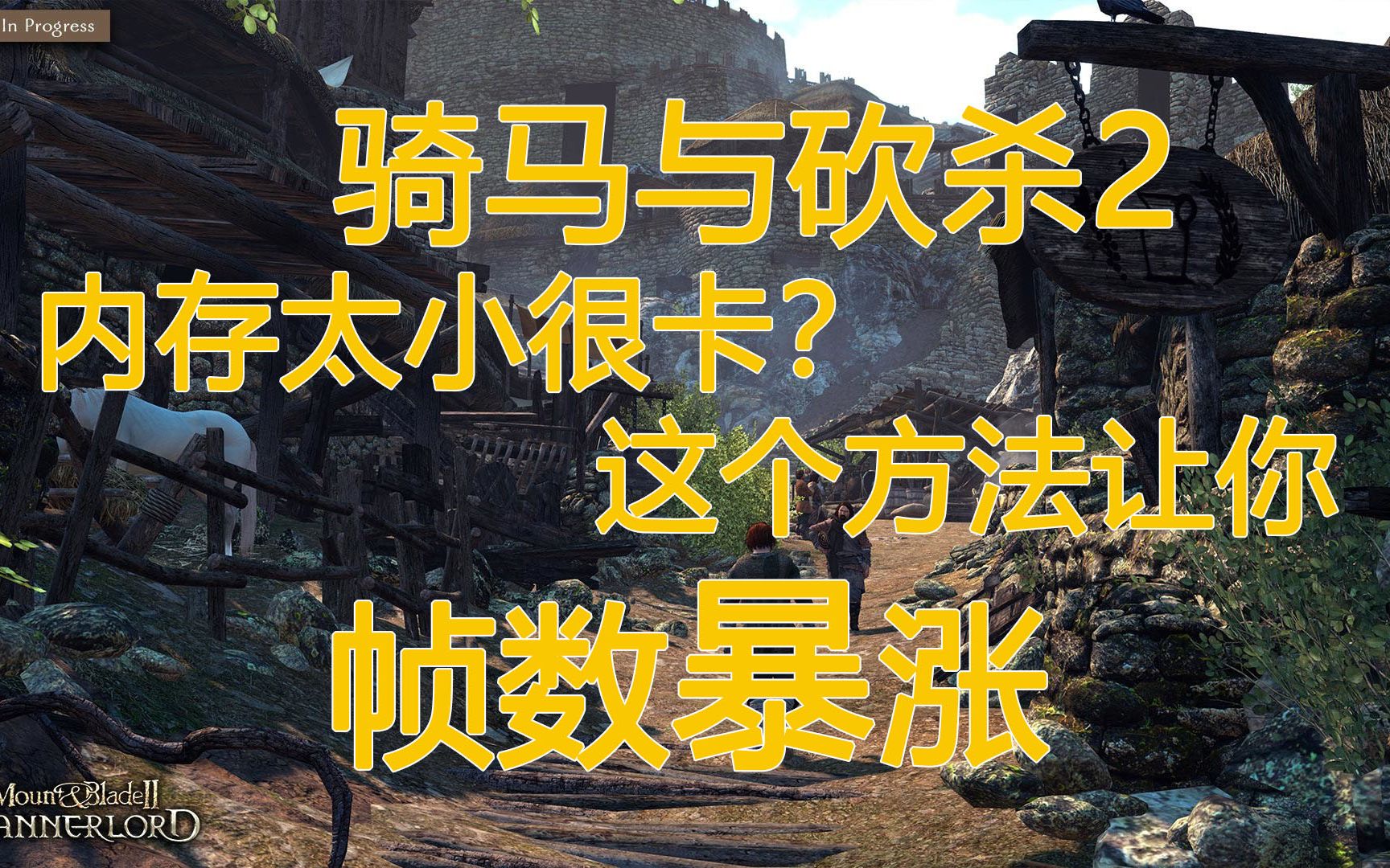 设置虚拟内存 让骑马与砍杀2不再卡顿