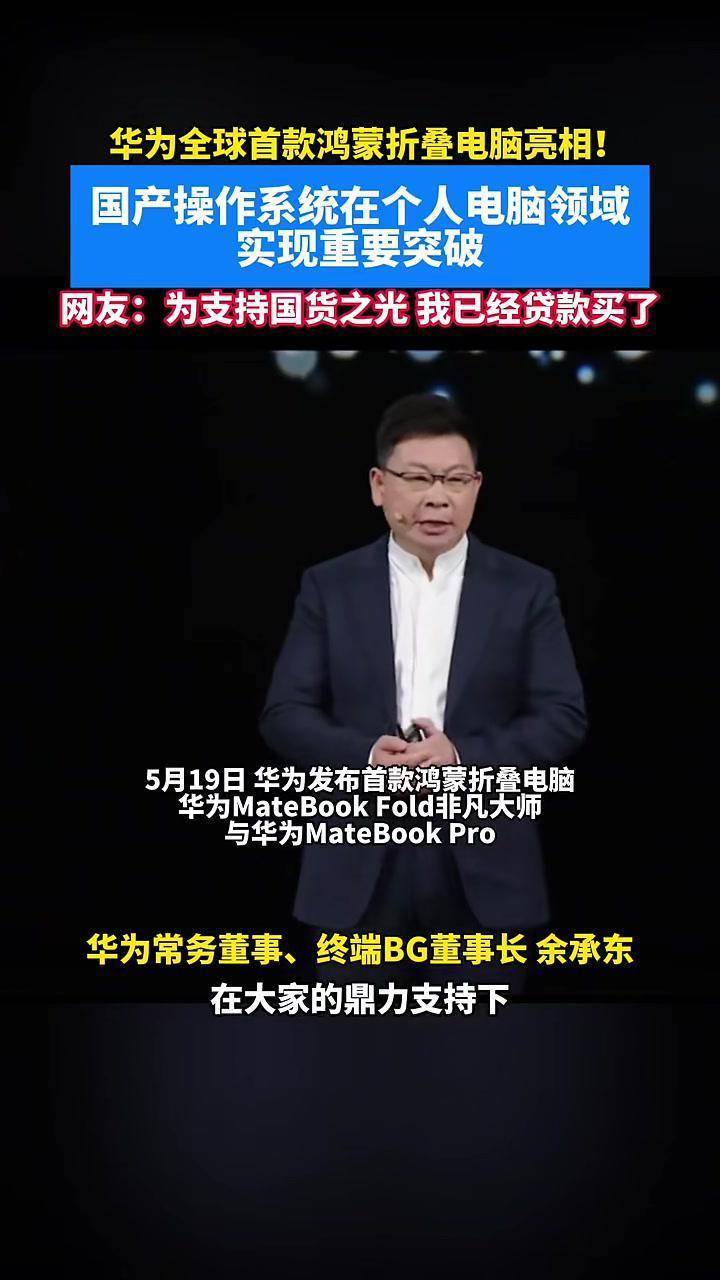 华为全球首款鸿蒙折叠电脑亮相!国产操作系统在个人电脑领域实现...
