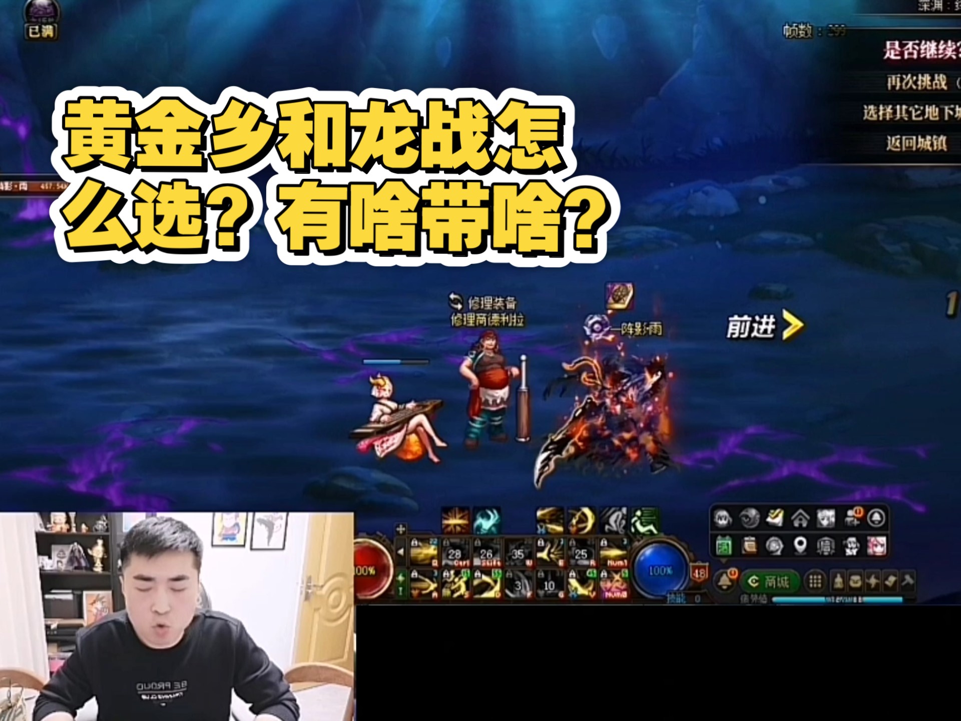 一阵雨～黄金乡和龙战怎么选?有啥带啥?_游戏热门视频