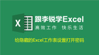 跟李锐学Excel:给隐藏的Excel工作表设置打开密码