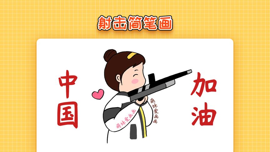 儿童奥运会射击简笔画,简单又漂亮,奥运会主题简笔画教程