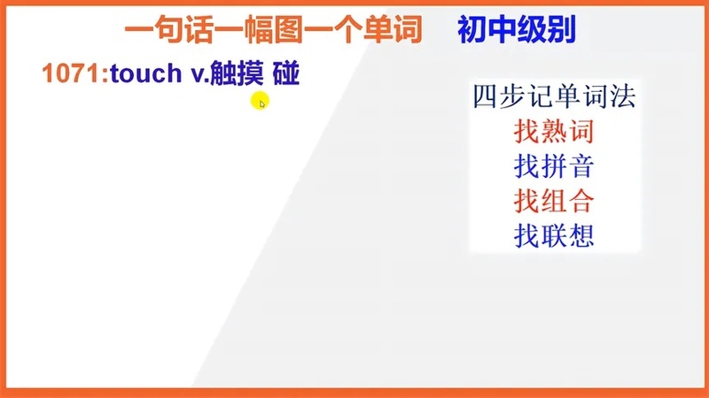 初中英语单词:15秒快速背单词touch碰