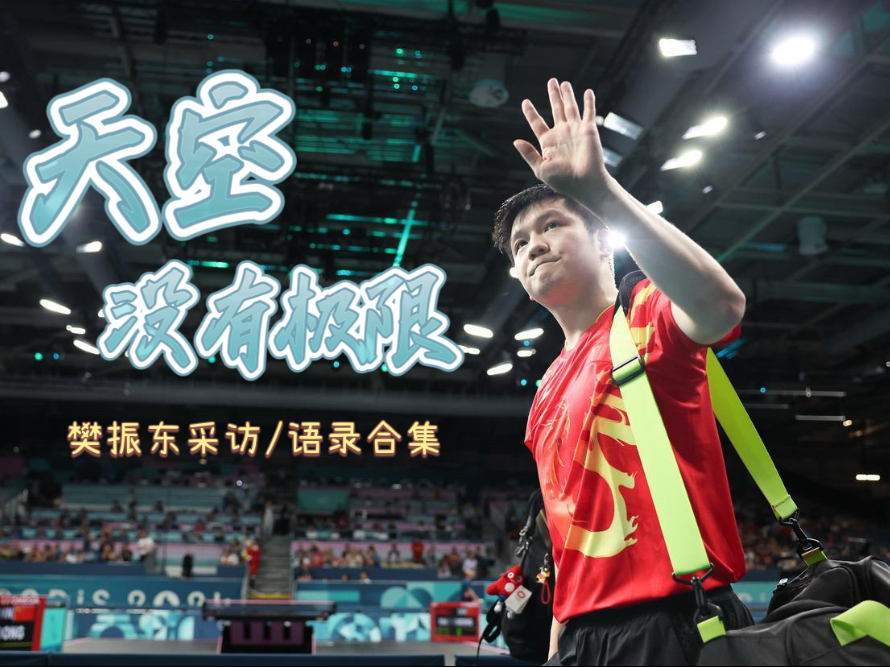 【520特辑更新|樊振东采访/语录合集】天空没有极限 我的未来无边 ...