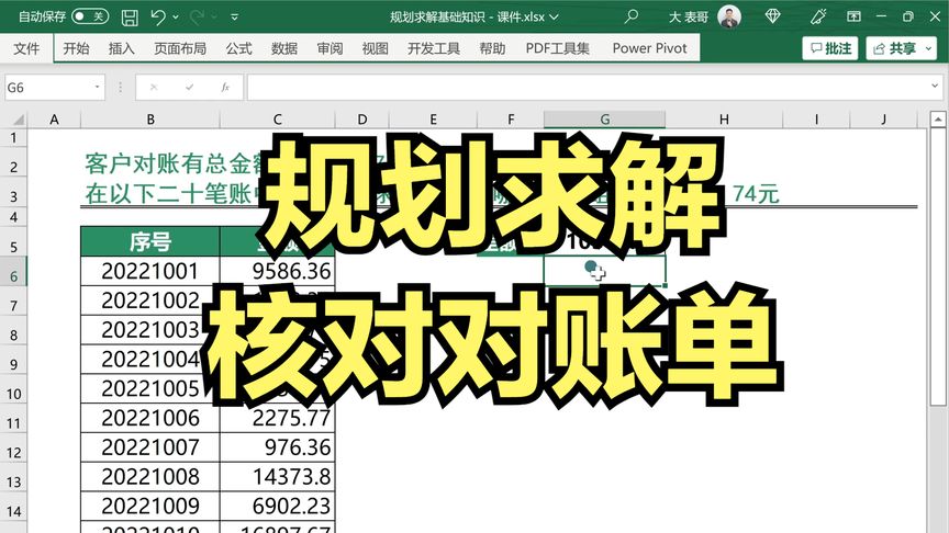 Excel规划求解基础-核对对账单