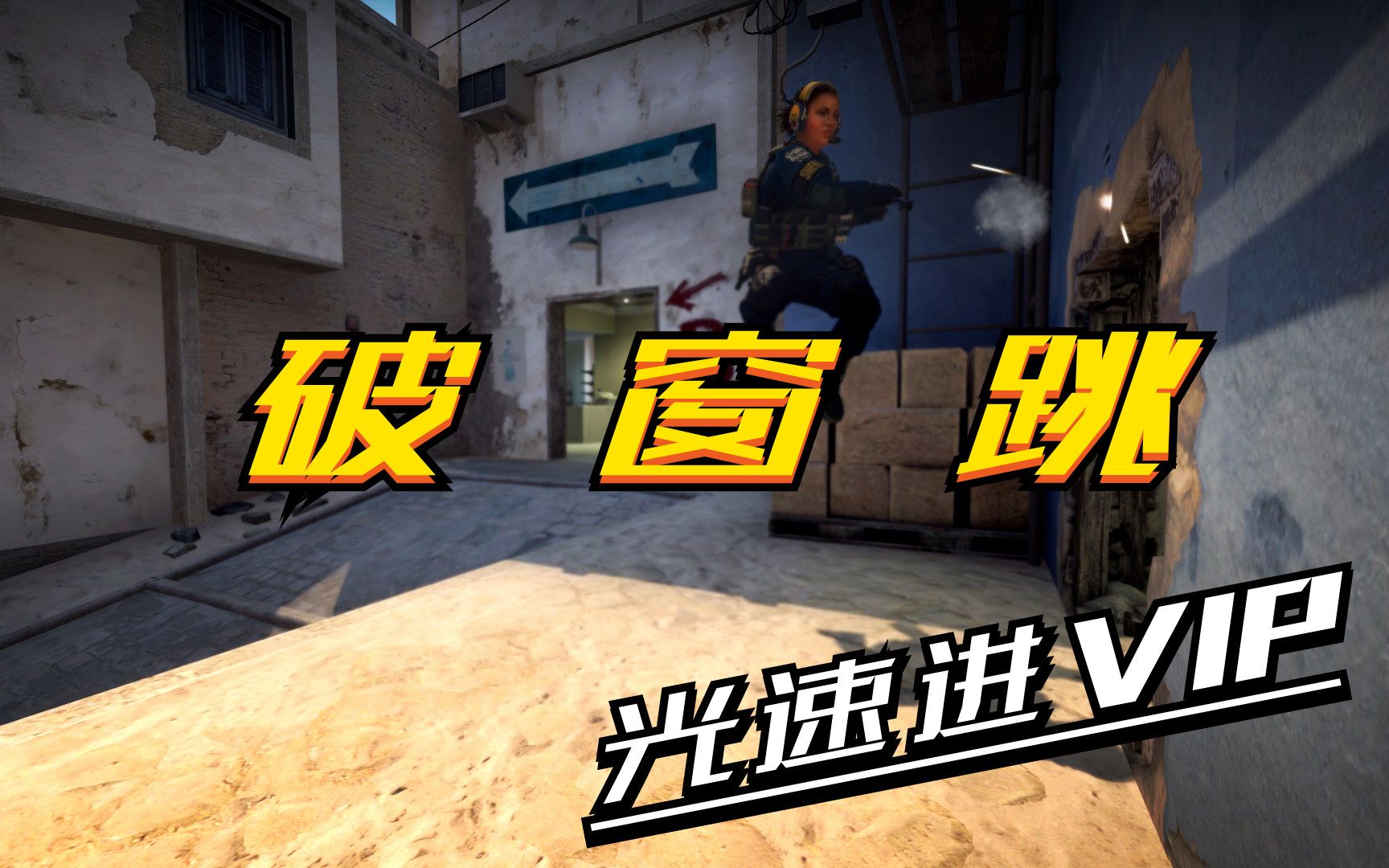 【CSGO】“破 窗 跳”