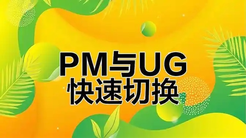 UG与Powermill一键转换,轻松搞定婆罗蜜欧转PM