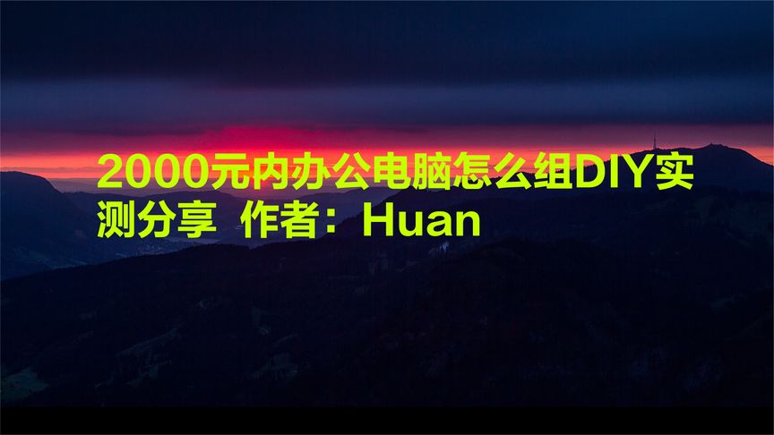 2000元内办公电脑怎么组DIY实测分享 作者:Huan【转载】
