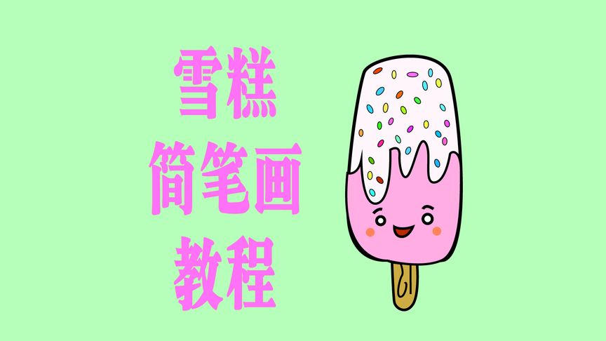 可爱卡通雪糕简笔画教程,如何画冰糕简笔画,儿童宝宝幼儿学画画