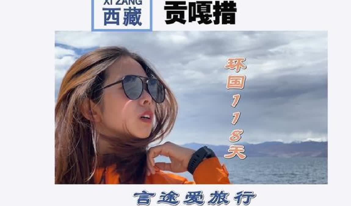 做旅行博主的好处就是,再也没有假期焦虑了,自驾西藏贡嘎错#环游...