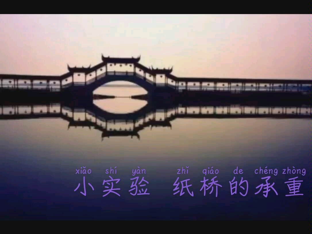 小实验 纸桥的承重
