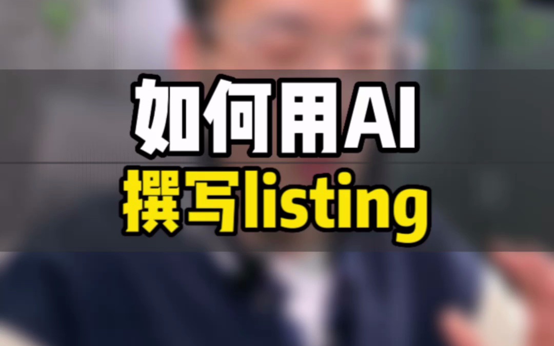 ...AI撰写亚马逊listing、优化链接呢?实用工具提升效率,实现精细化运营!