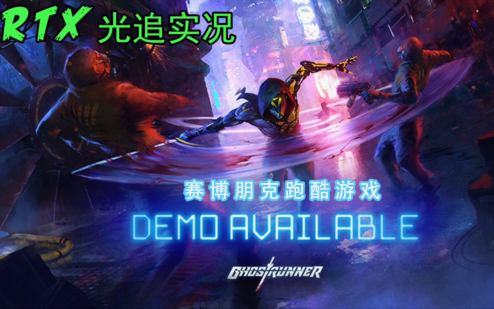 [GhostRunner]赛博朋克跑酷游戏? 有点意思